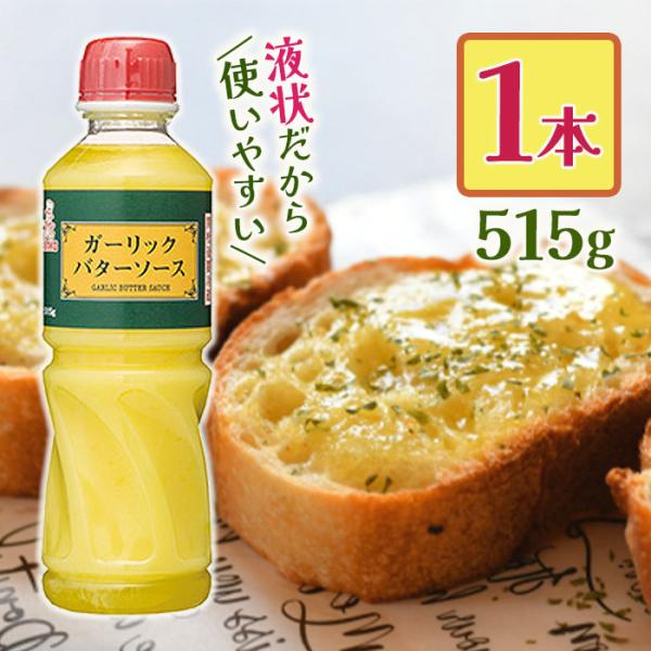 芳醇なバターと程良いガーリックが香る風味豊かなソースです。冷蔵しても固まらず液体状で、加熱しても焦げにくいので、バターでは手間のかかる調理も簡単にできます。岩塩の旨みがきいており、他の味付けを必要としません。外食市場の活性化に貢献した商品と...