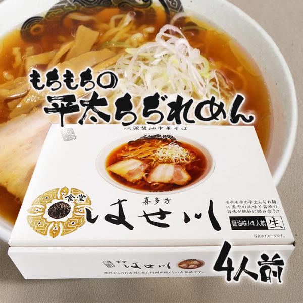 【送料無料】「はせ川」は喜多方ラーメンの銘店の中でも屈指の人気・知名度を誇る行列店です。鶏ガラに煮干しを合わせたあっさりとしたベースのスープが特徴です。 モチモチの平太ちぢれ麺とスープの特徴である煮干しの風味にこだわり、醤油の旨味と色味も再...
