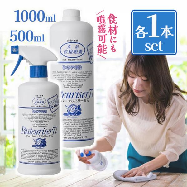 【送料無料】DOVER Pasteuriser77(ドーバー パストリーゼ77)はアルコール分77％、カテキン配合された除菌・洗浄スプレーです。抗カビ作用もあり浴槽の壁面や天井にスプレーするとカビを抑制する効果を得られます。また、消臭成分も...