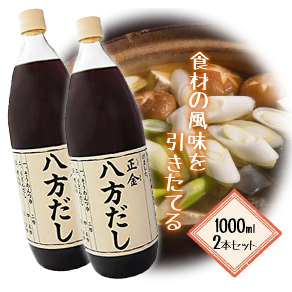 いろいろな料理につかえる。それが八方だしと名付けた由来です。かつお荒節、煮干し、昆布を煮出し、天然醸造醤油とともに風味豊かに仕上げました。めんつゆ、うどんだし、煮物、丼物、天つゆ、寄せ鍋、湯豆腐、おでん、料理の下味に是非ご使用ください。 #爆買