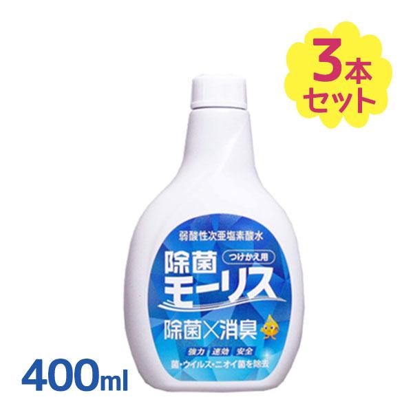 【送料無料】「除菌モーリス」のつけかえ用です。気になるところを強力パワーで除菌消臭！菌・ウイルス・ニオイ菌を除去します。除菌消臭水として、赤ちゃんやお年寄り、ペットのいる環境でもお使い頂けます。スプレー型のハンディタイプなのでクッションやカ...
