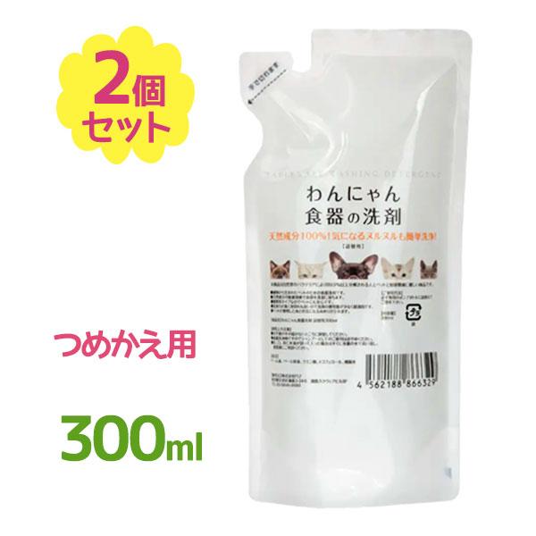 おうちのねこちゃん・わんちゃんの使う食器を清潔に！「わんにゃん食器の洗剤 詰替用 300ml 2個セット」です！わんちゃん、ねこちゃんにやさしい成分でできています♪ #爆買