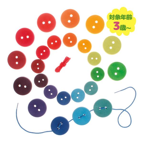 グリムス社の「ひも通し・虹のボタン」です。通す・結ぶなど、指先の動きの学習や並び替えなどの遊びが出来ます♪指先を使った細かな手遊びは知育以外にも集中力・運動能力を育てます。積み木としても、インテリアとしてもおすすめです！※下記の仕様・注意事...