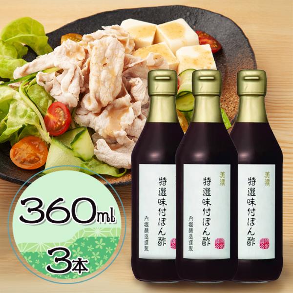 美濃特選味付ぽん酢（360ml）3個セット。利尻昆布と枕崎製造かつお節の一番だしを使用しています。さわやかな柑橘果汁の味わいで上品な仕上がりです。鍋料理はもちろん、サラダなど様々な料理にご使用ください。 #爆買