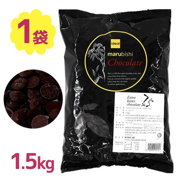 カカオ感や香りのバランスが良い、　高カカオ（カカオ75％）のクーベルチュールチョコレートです。エキストラビターで製菓用や作業用としてはもちろん、そのままお召し上がりいただいても美味しい♪幅広い用途でご使用いただけるチョコレートなのでバレンタ...