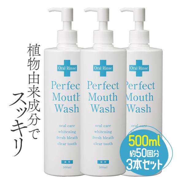 「パーフェクトマウスウォッシュ 500ml」です。いつもの歯磨きの後に、急な来客で急いでるときにお口の中を爽快にしてくれます。口臭、虫歯予防のほか、タバコを吸う方や、コーヒーを1日に何杯も飲む方にオススメです。■使用量目安:1日1回10ml...