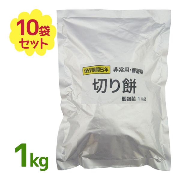 災害時などの非常用＆備蓄用に長期間の保存が可能な越後製菓の切り餅1kg×10袋セットです。個包装になっているので非常食としてだけでなく、朝食やおやつ代わりでも美味しくお召し上がりいただけます♪家庭以外に、会社や学校の備蓄用にも。 #爆買