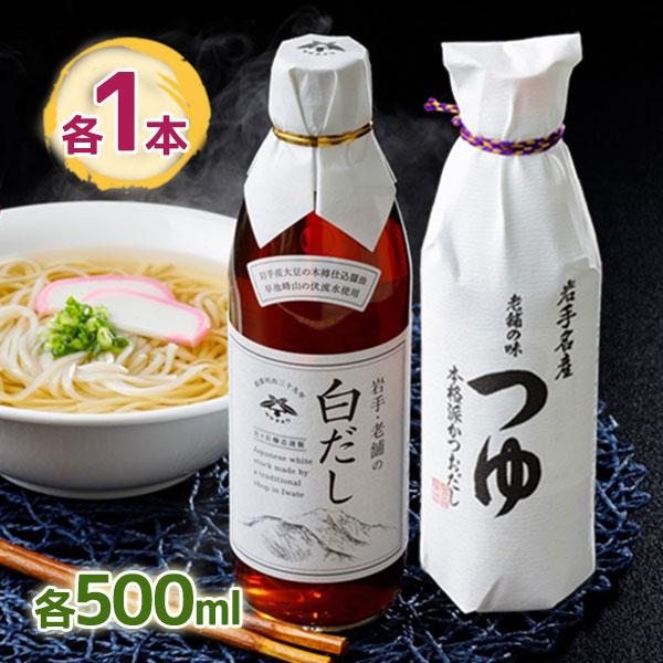 こだわり抜いた佐々長醸造の「老舗の味 つゆ」「老舗の味白だし」のセットです！熟成された醤油と早池峰山麓の雪解け水、大量のかつお節で作り上げたこだわりの「つゆ」と厳選したかつお節と日高産昆布からとったダシをブレンドした「白だし」どちらもいつも...