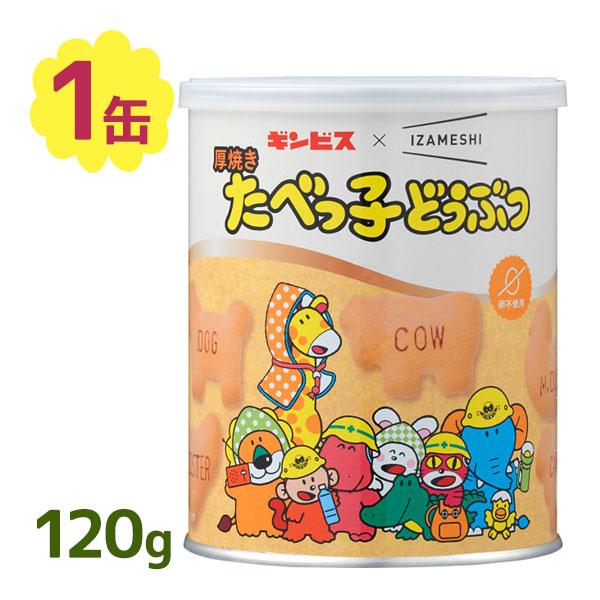 人気のロングセラー菓子『たべっ子どうぶつ』と突然の災害時に備えた長期保存食の『イザメシ』がコラボ！サクサク香ばしい食感が特徴の厚焼きビスケットです。非常時や災害時の「いざ」という時に備蓄しておけば缶を開けて手軽にそのままお召し上がりいただけ...
