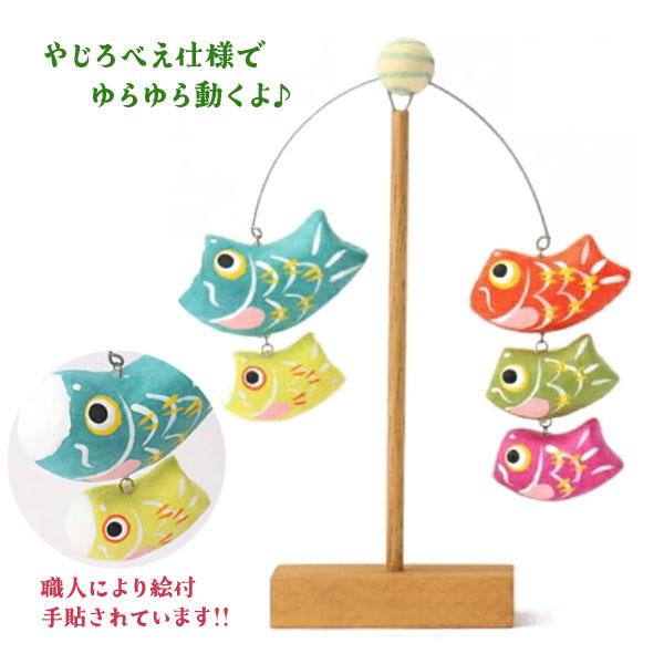 職人により一つひとつ和紙貼された手作り張子こいのぼりが5体ついた、ゆらゆら動くやじろべえ仕様のこいのぼりの置物です。親子のこいのぼりが右や左に傾いたり、くるっと回転したりと、飾って癒され、触って楽しい思わず笑顔になるこいのぼりです。小さなス...