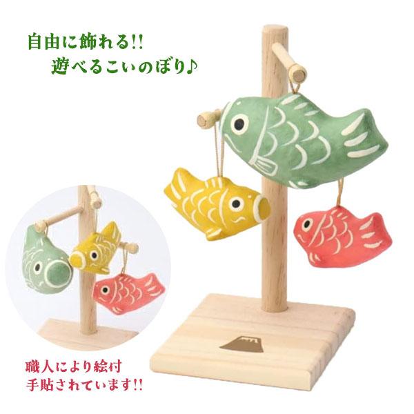 吊り方自由！遊べるこいのぼり飾りの置物です。職人により手貼りされた張子こいのぼりが3匹。木製の台座の好きなところに仲良く吊り下げられます。飾って癒され、触って楽しめます。台座の富士山の焼き印もワンポイントになっていてかわいい仕上がりです♪お...