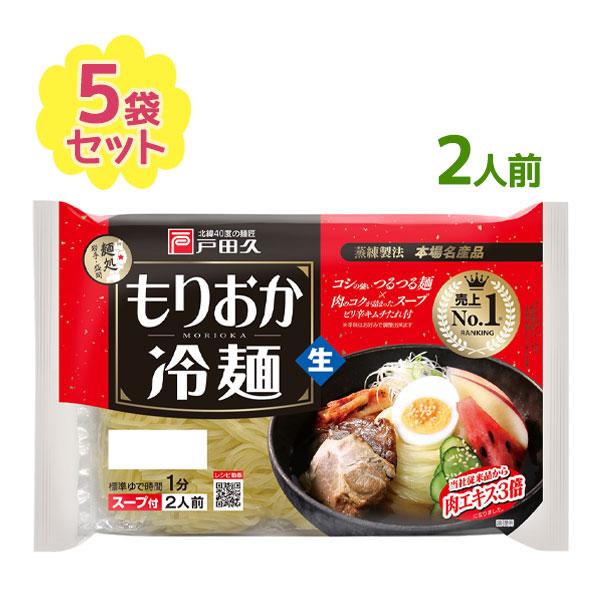熱い季節に肉のうま味が詰まったピリ辛スープで食べる「もりおか冷麺2人前」5個セットです。つるつるとしたコシの強い独特の麺と絶品スープは一度食べたらヤミツキになる味です。お酒や焼肉を食べた後のシメに、熱い夏に冷たいものが食べたい方、手軽に美味...