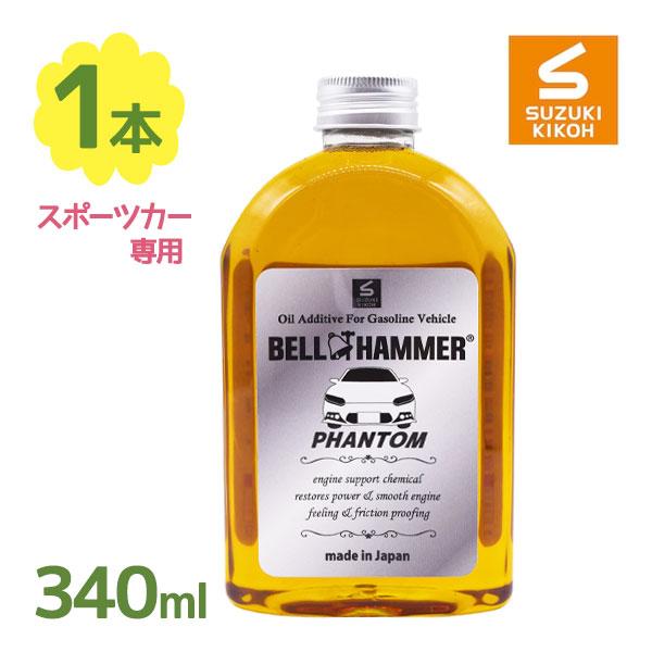 「ベルハンマーファントム」は、スポーツカー専用のエンジンオイル添加剤です。愛車のレスポンス向上、異音・振動の減少、エンジン寿命の延命、ドライスタート時のエンジン保護の効果があります。＜使用量及び添加サイクル＞エンジンオイル量3L7Lに本製品...