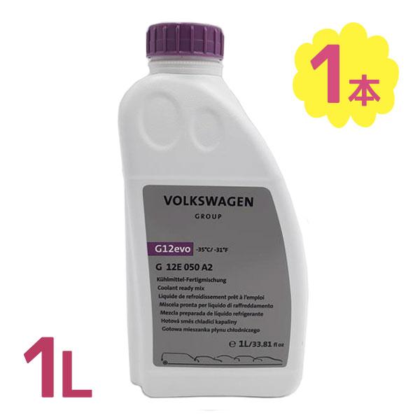 フォルクスワーゲン アウディ 純正 アンチフリーズ クーラント LLC 1L G12EVO●対応車種：アウディ フォルクスワーゲン全般●-35°Cまで対応●希釈せずに補充、充填できます 爆買