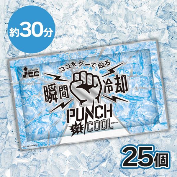 真ん中部分をグーで殴るだけ！夏の暑さのお供におすすめの「瞬間冷却剤パンチクール」です♪＜用途＞・炎天下での仕事に・発熱・歯痛を冷やしたいときに・打撲・ねんざを冷やしたいときに・眠気覚ましに冷やしたいとき・レジャー、スポーツ、ドライブに・食品...