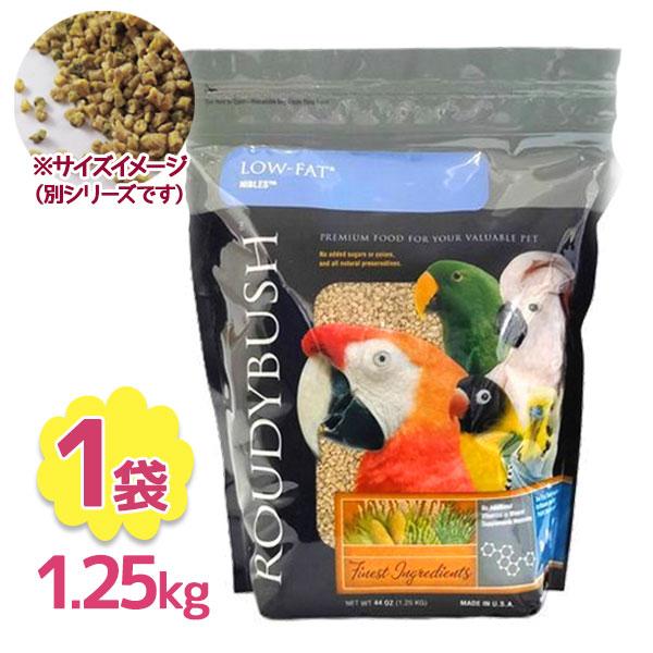 ナカリア、文鳥、セキセイインコなど小型鳥向けに食べやすいサイズのフード、【ラウディブッシュ】ローファット ニブルズ 1.25kgです。直径約2mm、長さ約2mm、ペレットを砕いたフレーク状で、肥満により減量を必要とする鳥たちに向けた栄養食で...