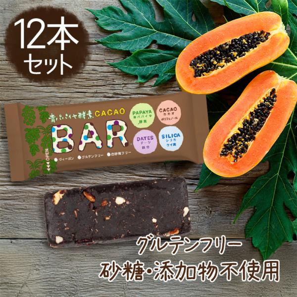 健康と美容に欠かせないビタミンやミネラルが豊富でありながら、酵素の王様とも呼ばれる「青パパイヤ」を実も皮も種も丸ごと発酵させました。体に嬉しい成分がたっぷりのカカオバーは鉄分、美容のミネラルと呼ばれるシリカなど普段補いづらい栄養素をブレンド...