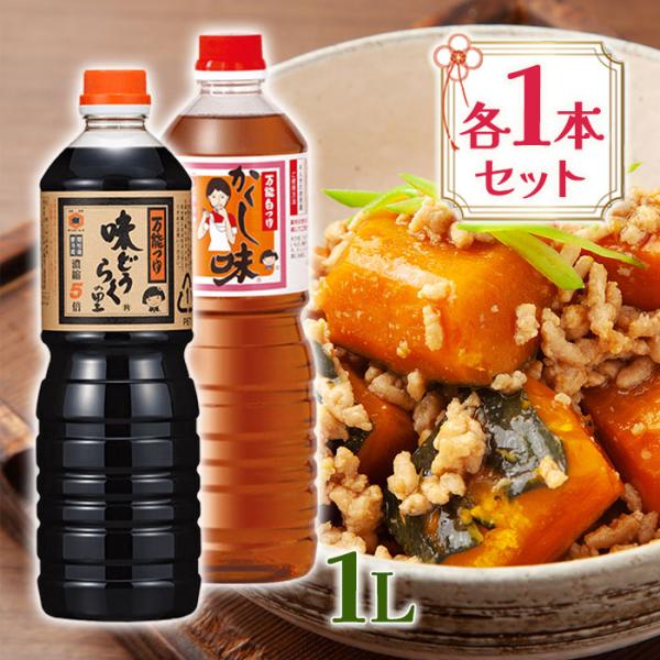 北国秋田で生まれた美味しい万能つゆ。〈味どうらくの里〉と白つゆの〈かくし味〉2種類のセット商品です。●本醸造しょうゆにかつおだしを加え、うま味・甘みをバランス良く仕上げた定番〈味どうらくの里〉●色を薄く仕上げた本醸造醤油に、かつおだしをあわ...