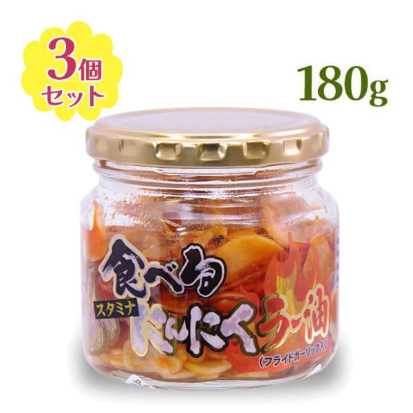忙しい日々に元気をチャージ！「スタミナ 食べるにんにくラー油 180g 3個セット」は、香ばしいにんにくの風味とピリ辛のラー油が絶妙にマッチした、食欲をそそる逸品です。にんにくの旨味と深いコクが、食べるごとに力を与えてくれるこのラー油は、そ...