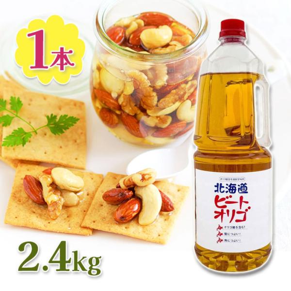 ハチミツや砂糖の代わりに♪ビートオリゴ 2.4kgです。北海道特産のてん菜（ビート）から砂糖を製造する際の副産物であるてん菜糖蜜を原料に、天然の風味を生かして作られた液状甘味料です。消化されにくく、腸内で善玉菌のエサとなり、腸内環境を整える...