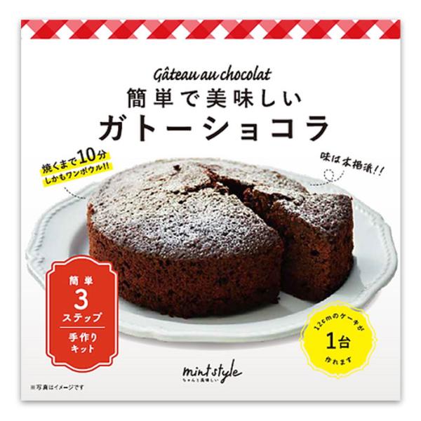 安い！簡単！手軽！バレンタインの大定番スイーツが自宅で簡単に作れちゃう♪ミントスタイルの「簡単で美味しいガトーショコラ」です！ワンボウルで作れるから面倒な後片付けもラクラク◎3ステップの作業だからスイーツ作り初心者さんでも失敗せず簡単に本格...