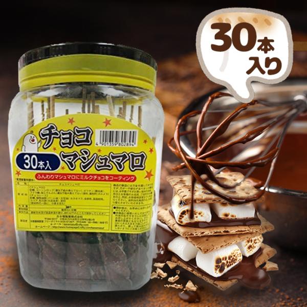 駄菓子の定番人気商品！カネ増製菓の「チョコマシュマロ 30本入」です。ポットにはなんと３０本入り！友達とシェアしたり文化祭やお楽しみ会、ホームパーティーで使用したり仕事中の口がさみしいときに食べたりチートデイや爆食の日に冷蔵庫で冷やして存分...