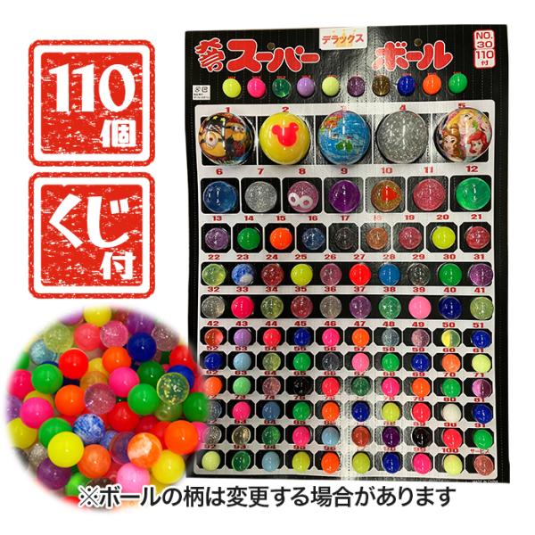 お祭りや縁日にはかかせない！お子様に大うけ★スーパーボール当て (110+1付) ！夏祭りや学校行事、子供会のイベントなどこどもたちが集まるイベントなどに大活躍するスーパーボール当てくじです♪景品のスーパーボールとくじ引き用の紙がセットにな...