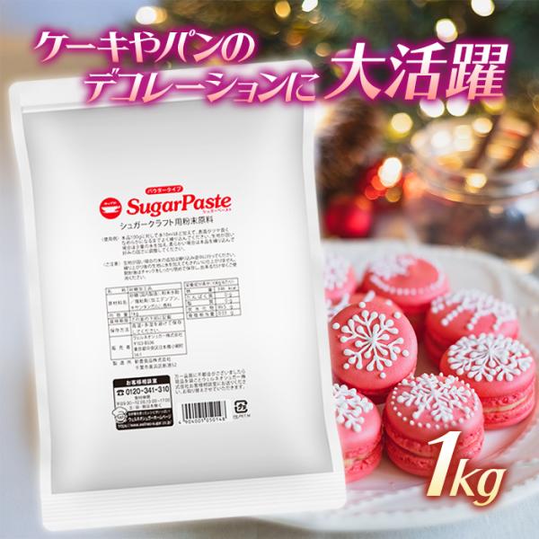 お菓子作りには欠かせない！日新製糖の「パウダーシュガーペースト 1kg」です。業務用だから、大量のお菓子作りやパン作りに適しています。チャック付きの袋だから、一度に使い切れなくても保存ができるのもうれしいポイント。水を加えて練りこむだけで簡...