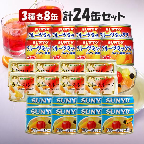 食べきりサイズのフルーツ缶をバラエティに詰合せた、老舗サンヨー堂の、フルーツ缶詰バラエティセットです。・フルーツみつ豆・杏仁フルーツ・フルーツミックス３種類の缶詰が各８缶のセットになっています。リング(タブ)を指で上に引き上げるだけで開封で...