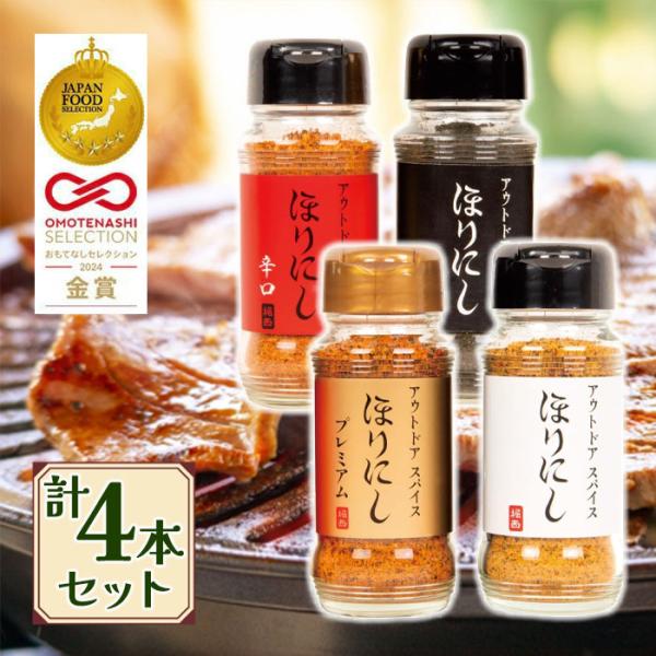 大人気アウトドアスパイス「ほりにし」シリーズを贅沢に楽しめる4種セット。定番の「オリジナル」はもちろん、さらに旨味を追求した「プレミアム」、スパイシーさが際立つ「ブラック」、クセになる辛さの「辛口」まで、それぞれ個性豊かな味わいを詰め込みま...