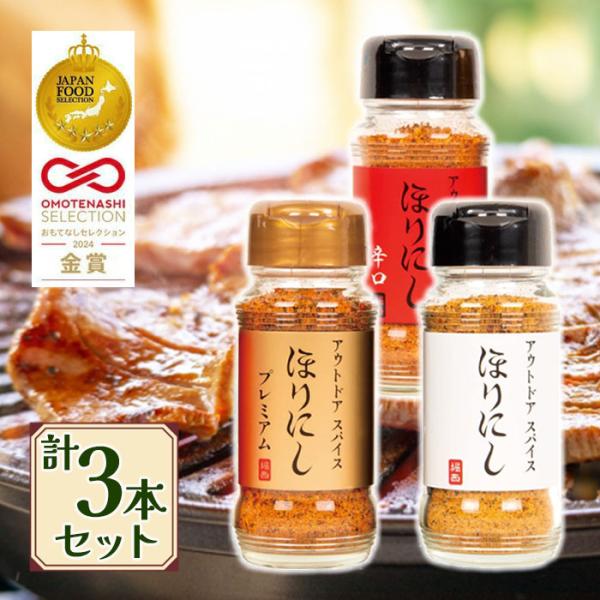 アウトドアスパイスの定番「ほりにし」シリーズから、人気の3種を詰め合わせたお得なセットが登場！どんな食材にも合う万能な「オリジナル」、黒トリュフや金粉を加えた贅沢な「プレミアム」、ピリッと刺激的でクセになる「辛口」の3本セットです。BBQや...