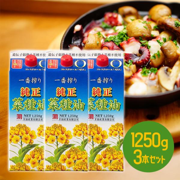 平田産業 純正菜種油 一番搾り（1250g × 3本セット）選ばれている理由は【昔ながらの製法】と【ていねいな品質管理】化学薬品を使わずに、一番搾りだけを贅沢に使用。原料は、遺伝子組み換えでない国産菜種100％自然な香ばしさと、雑味のないク...