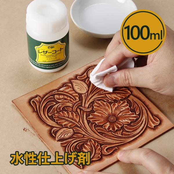革製品を美しく仕上げる、クラフト社の水性レザーコート。100ml入りで使いやすく、レザークラフトや革細工、ハンドメイド作品の仕上げに最適です。アクリル樹脂による透明な被膜が革表面を保護し、色移りや摩擦から守りながら、自然な艶をプラス。トップ...