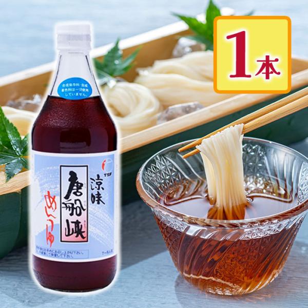 鹿児島唐船峡 めんつゆ 500ml！これ一本でそうめんや蕎麦、天つゆとして料理を楽しめます。そのまま使えるので煮物、卵焼き茶碗蒸しなど1年を通して様々な料理に使えるので調味料として大活躍します。うすめずにそのままで、冷やしそうめん、ざるそば...