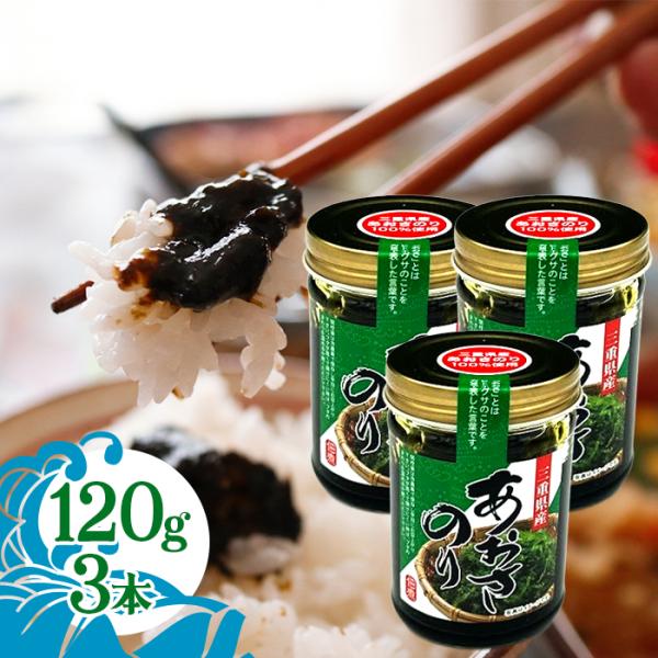 三重県の豊かな海で育まれた「ヒトエグサ（あおさのり）」を使用した、風味豊かな内野海産のあおさのり佃煮です。国産原料にこだわり、やさしい味わいと香りが特長の佃煮は、炊きたてのご飯にぴったりです。ごはんのおともとしてはもちろん、おにぎりやお茶漬...