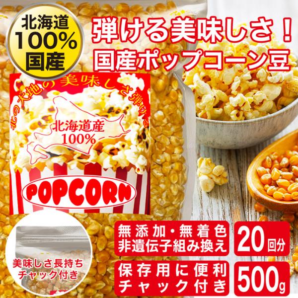 ・国産のポップコーン豆すべて北海道県産のとうもろこしを原料にしたポップコーン用の豆です。遺伝子組み換えなし、安心の国産食品です。・たっぷり大容量500g入りパッケージがチャック袋になっているため、開封後も保管が楽々便利です♪・フライパン、電...