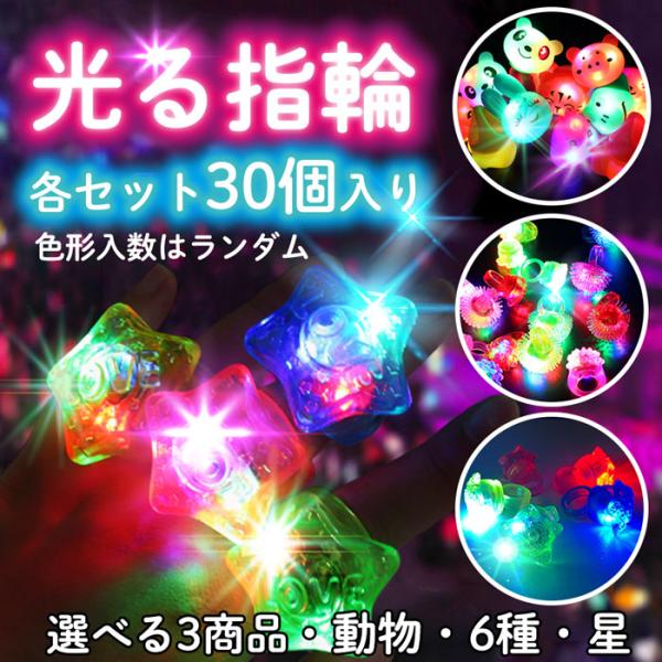 ・キラキラ光る指輪のおもちゃ☆ボタンを押すとキラキラ光りだすかわいいおもちゃの指輪です☆LEDで点灯時間は約48ー72時間(※個体差あり)としっかり光ります☆・豊富な形とカラー様々な形をランダムで集めた6種類アソートセット/かわいいアニマル...