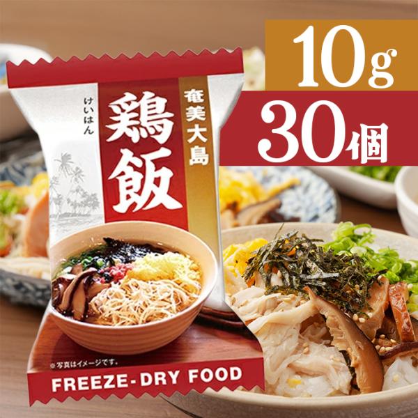 奄美の伝統的な郷土料理「鶏飯」を手軽に楽しめる即席スープ、奄美大島開運酒造のフリーズドライ鶏飯です。お湯を注ぐだけで、簡単・便利に本格的な味わいが楽しめ、忙しい日や急なおもてなしにも最適。ご飯のお供としてはもちろん、お茶漬け風の軽い食事やお...