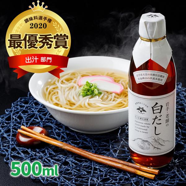 岩手の老舗「佐々長醸造」謹製。伝統製法で仕込んだ本醸造醤油をベースに、国産のかつお節・昆布・煮干しなどの天然だしを贅沢に使用した白だしです。色は淡く、味はしっかり。素材の色や風味を活かした料理にぴったりの万能調味料です。化学調味料や保存料は...