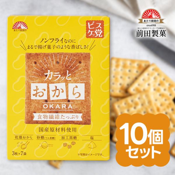 前田製菓「カラッとおから」は、国産原材料を使用し、ヘルシーさにこだわったおからスナックです。3枚入り×7袋を10個セットにした大容量タイプ！たっぷり楽しめます。おからとてんさい糖を使用し、ノンフライ製法で仕上げているので、低糖質・低カロリー...