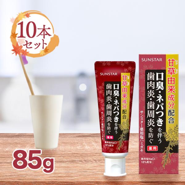 4種の薬用成分を配合！サンスターの薬用塩ハミガキは、歯肉炎・歯周炎を予防し、口臭やお口のネバつきを防ぐ医薬部外品の歯磨き粉です。塩成分が歯ぐきをひきしめ、口内環境を整えて健康な歯ぐきをサポート。歯周ケアに適した処方で、毎日のデンタルケアにお...