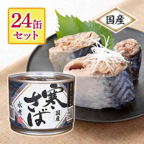 高木商店の寒さば水煮は、国産さばを使用したサバ缶です。190gの食べきりサイズを24缶まとめた大容量セットです。業務用はもちろんご家庭のストックや非常食、常備食としても便利です。水煮なので素材の旨味を活かしており、そのままでもおかずやおつま...