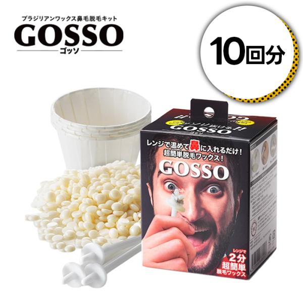 自宅で手軽に鼻毛ケアができる、ブラジリアンワックス「GOSSO（ゴッソ）」ワックスをレンジで温めて塗るだけ、引き抜いてスッキリ！初めての方でも使いやすい構造で、セルフ脱毛初心者にもおすすめです。ワックス脱毛で根元から処理することで、清潔感あ...