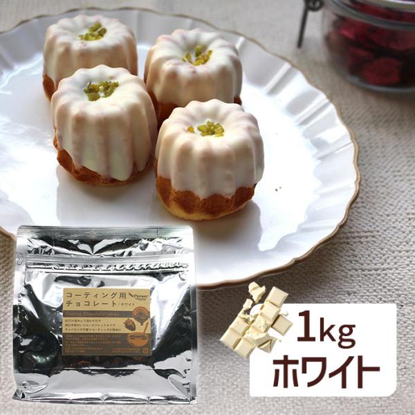テンパリング不要で簡単に使える、パイオニア企画のコーティング用チョコレート1kgタイプ。刻む手間がなく、製菓初心者の方にもおすすめ。タブレット型で溶けやすく、お菓子作りやスイーツデコレーションにぴったりです。バレンタインやホワイトデー、イベ...