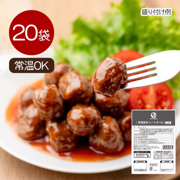 国産素材を使用した無添加で、美味しくお召し上がりいただける石井食品の常温保存可能ミートボールは、調理不要で袋を開ければすぐに食べられる便利な惣菜です。常温保存ができるため、冷蔵庫のスペースを気にせずストック可能。お子さまのお弁当や夕食のおか...