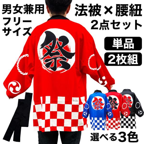 ・行事にぴったりな法被腰ひもベルトがセットになった無地のシンプルで使い勝手のいい法被です★ブラック、ブルー、レッドの3色、単品/2枚セットからお好みの内容をお選びいただけます。・着心地のいい素材真夏でも涼しくて柔らかく動きやすいポリエステル...