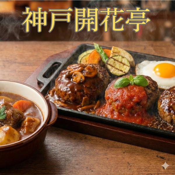 本格洋食の味を手軽に楽しめる、神戸開花亭のレトルト惣菜シリーズ。人気の「煮込みハンバーグ」と「ビーフシチュー」を中心に、4種類の味わいを詰め合わせました。電子レンジまたは湯せんで温めるだけで、手間なくおいしい洋食メニューが完成。常温保存が可...