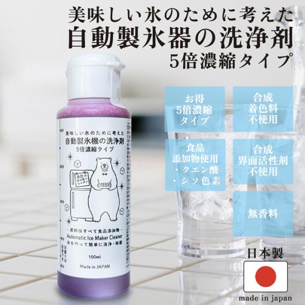 その氷きれいですか？冷蔵庫の自動製氷機の洗浄はしていますか？本品で簡単に複雑な内部まで除菌洗浄が可能です。安全性を優先し原料はすべて天然由来の食品添加物を使用し合成界面活性剤などは不使用。安全性と除菌洗浄力を両立した製品です。除菌することで...