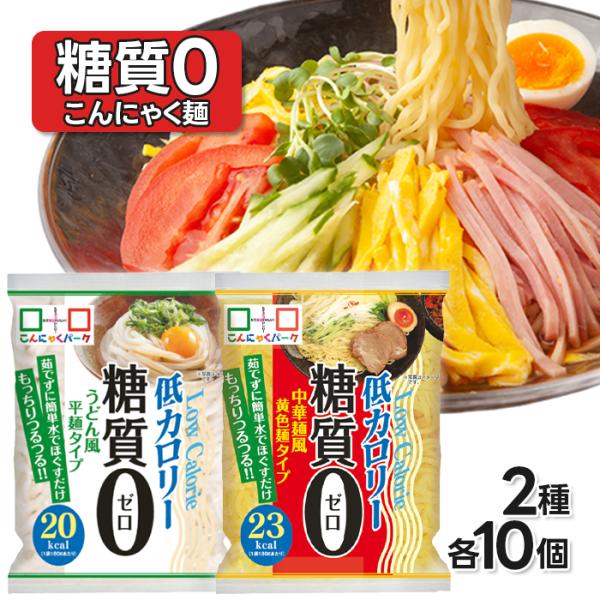 糖質0・低カロリーでヘルシー志向の方にぴったり！群馬県産こんにゃくを使用した「うどん風平麺タイプ」と「中華麺風黄色麺タイプ」の2種セットです。焼うどんやラーメン、冷やし中華など様々なアレンジを楽しめます。小麦不使用のグルテンフリー麺で、糖質...