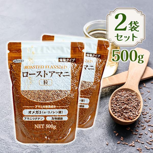 アマニをローストして、香ばしく仕上げました。オメガ3脂肪酸に加え、食物繊維や、たんぱく質、ポリフェノールの一種であるアマニリグナンも含みます。ロースト済なので、そのままサラダやスープなどのお料理にトッピングしたり、パンや焼き菓子などの生地に...